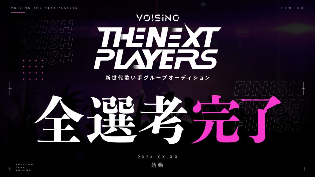 VOISING新グループがついに始動！デビューの条件とは？│歌い手らぼ